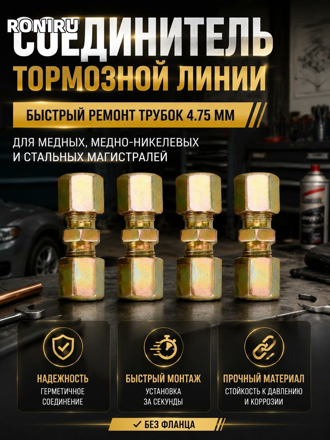 Соединитель тормозной линии, быстрый ремонт трубок 4.75 мм без фланца для медных, медно-никелевых и стальных магистралей