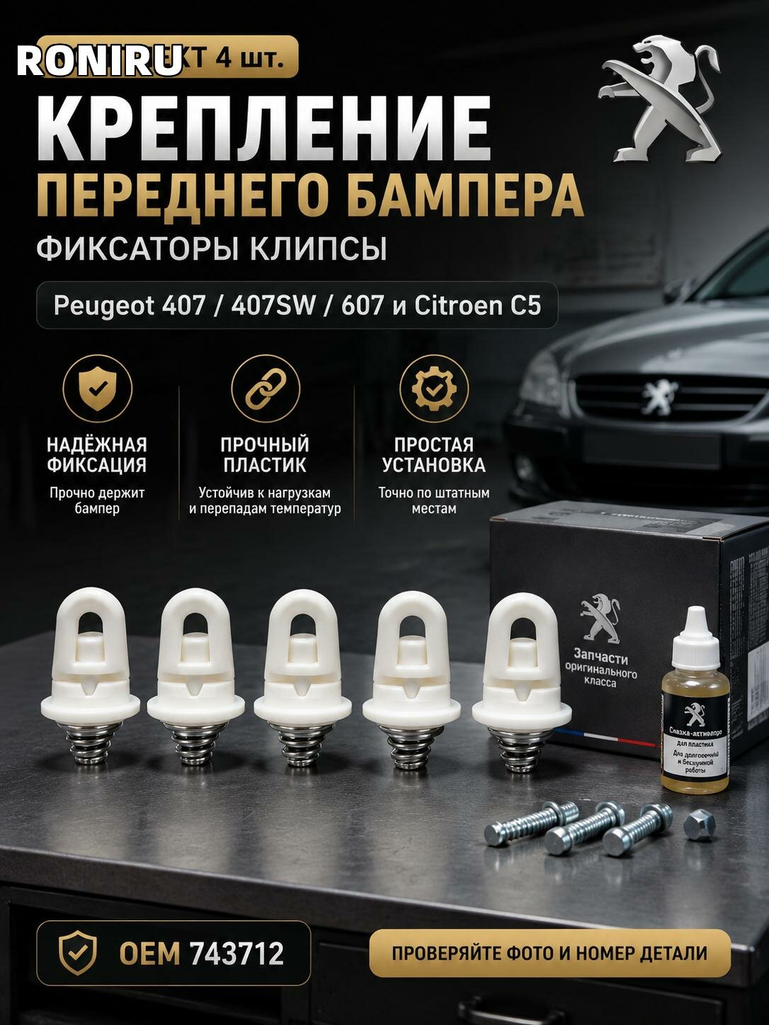 Комплект крепежа переднего бампера 4 шт, фиксаторы клипсы для Peugeot 407 407SW 607 и Citroen C5 номер 743712 (проверяйте фото и номер детали)