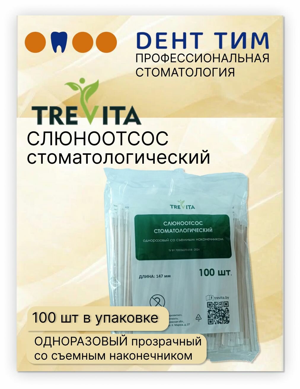 Слюноотсос стоматологический одноразовый со съемным наконечником 100 шт