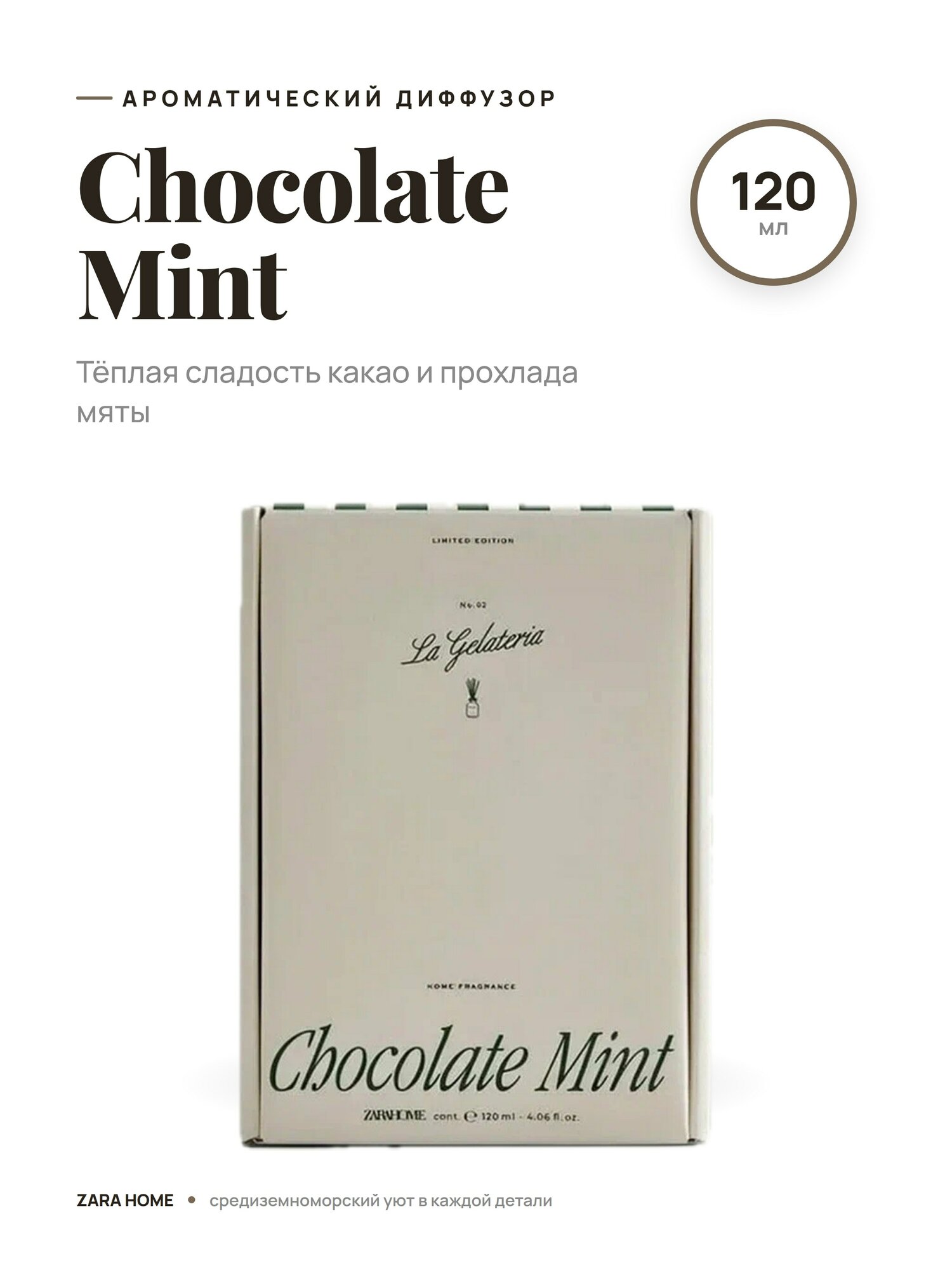 Ароматический диффузор с палочками ZARA HOME CHOCOLATE MINT 120 мл