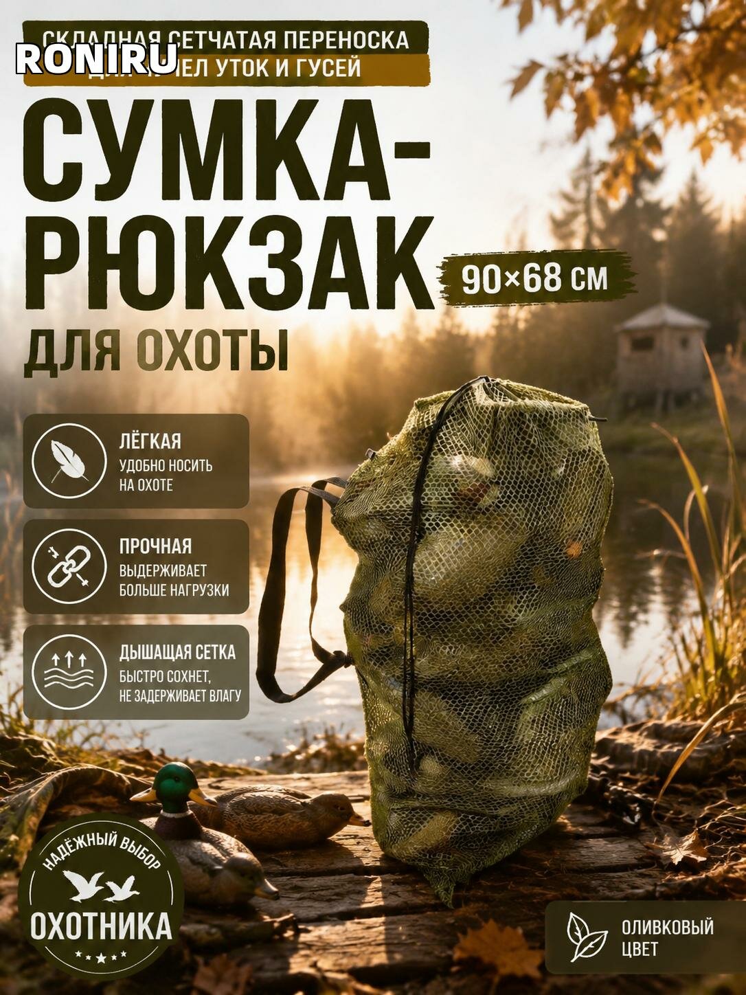 Сумка-рюкзак для охоты, складная сетчатая переноска для чучел уток и гусей оливковая легкая прочная 90х68 см