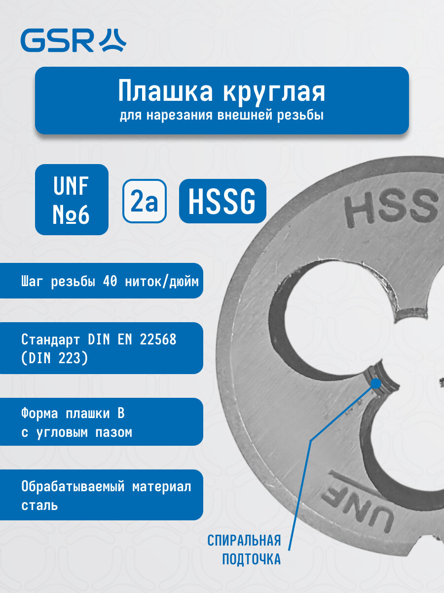 Плашка круглая UNF Nr. 6-40 дюймовая для нарезания резьбы DIN EN 22568 HSSG B 6g GSR B00472060