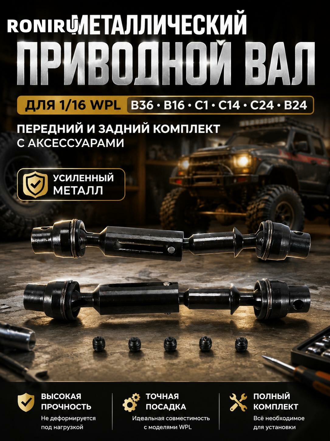 Металлический приводной вал для 1/16 WPL B36 B16 C1 C14 C24 B24, передний и задний комплект запчастей с аксессуарами, черный