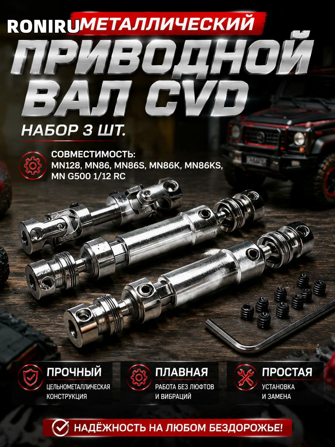 Металлический приводной вал CVD для радиоуправляемых авто, набор 3 шт совместим с MN128 MN86 MN86S MN86K MN86KS MN G500 1/12, прочный и простой в установке