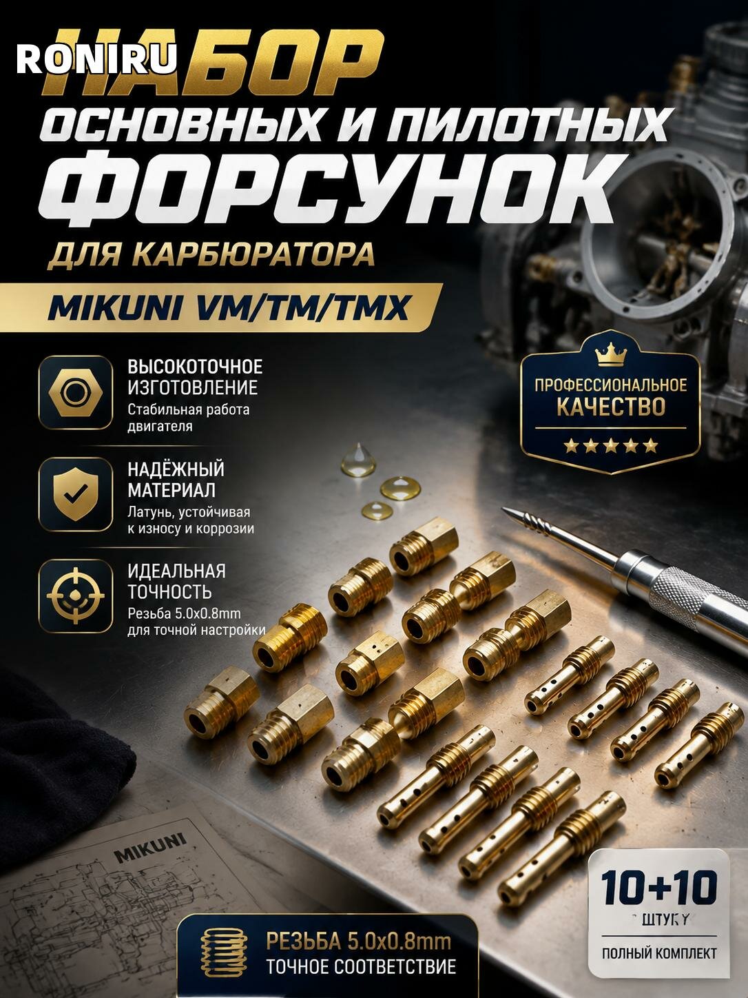 Набор основных и пилотных форсунок для карбюратора Mikuni VM/TM/TMX, шестигранные элементы с резьбой 5.0x0.8mm комплект 10+10