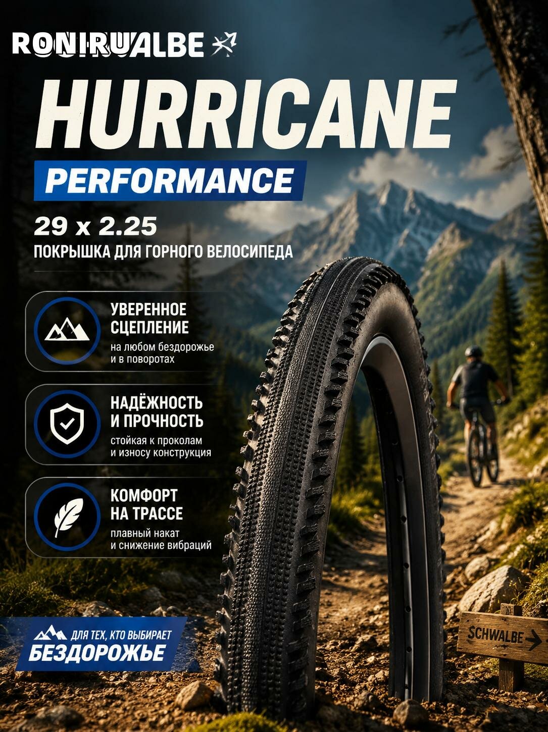 Покрышка SCHWALBE Hurricane Performance 29 x 2.25, для горного велосипеда с уверенным сцеплением и комфортом на бездорожье