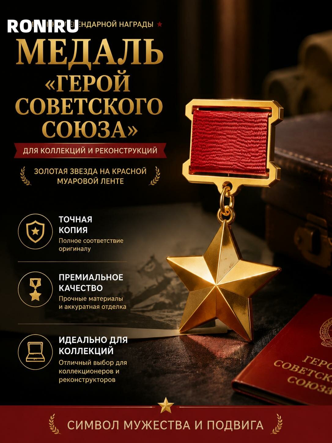 Реплика медали «Герой Советского Союза» для коллекций и реконструкций — золотая звезда на красной муаровой ленте