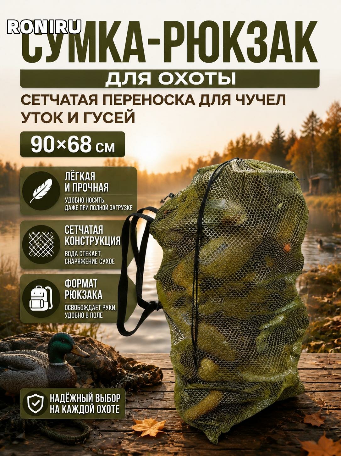 Сумка-рюкзак для охоты, складная сетчатая переноска для чучел уток и гусей 90х68 см, оливковый, лёгкая и прочная