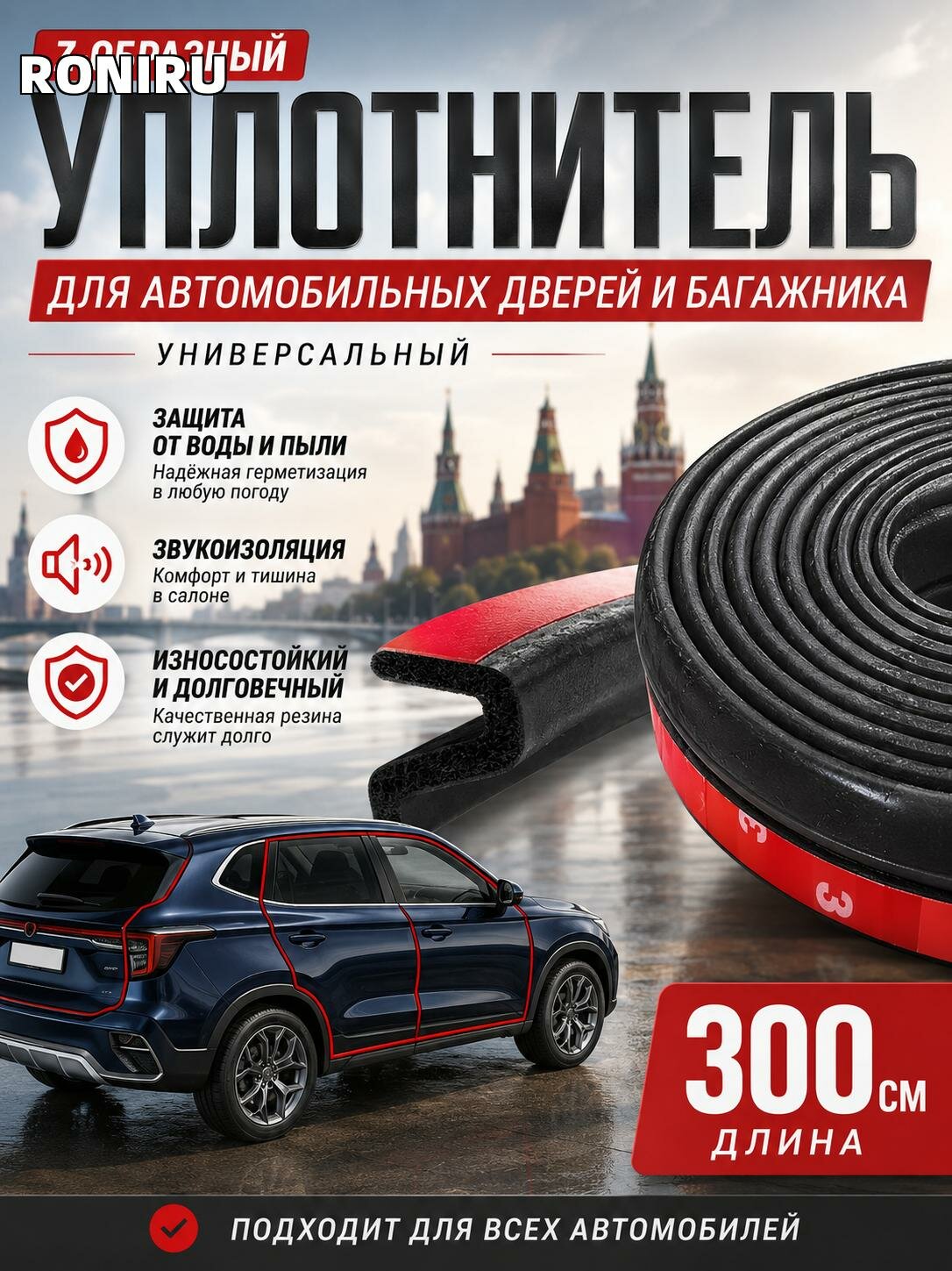Уплотнитель автомобильный Z-образный, универсальный резиновый 300 см для уплотнения багажника и дверных щелей