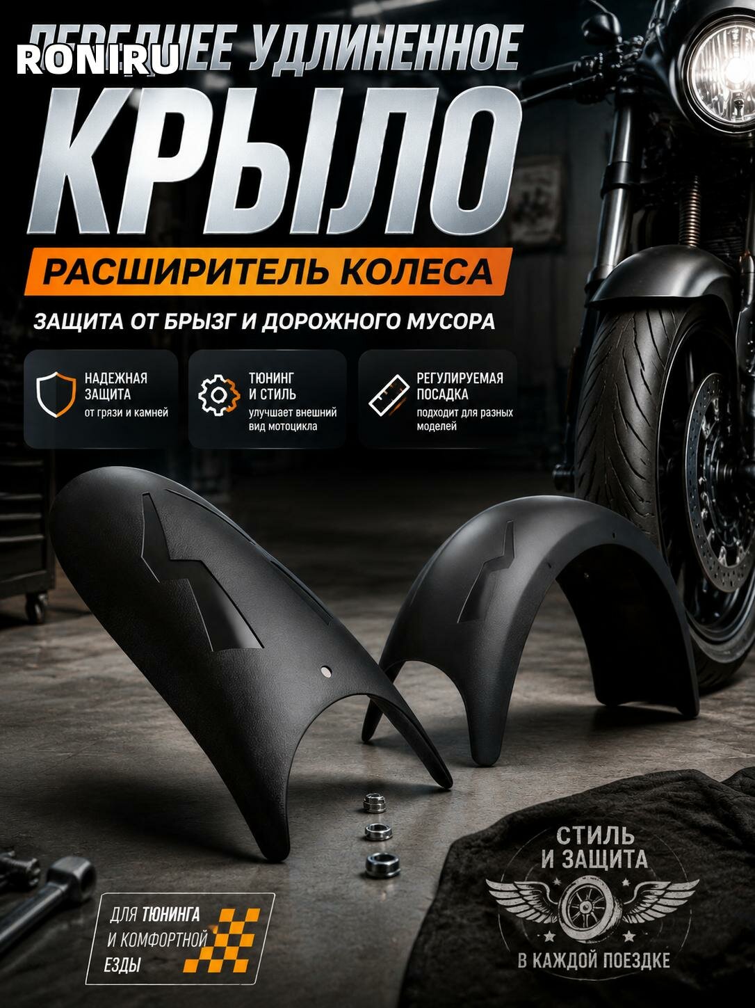 Переднее удлиненное крыло для мотоцикла, расширитель колеса и защита от брызг и дорожного мусора для тюнинга и регулируемой посадки