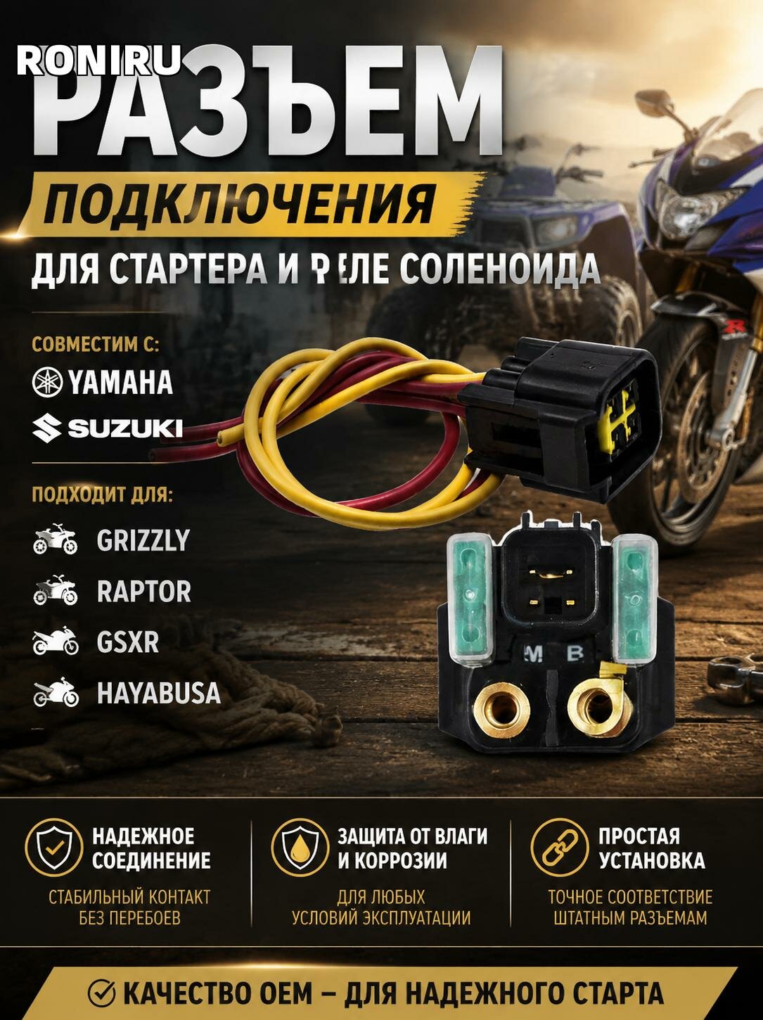 Разъем подключения для стартера и реле соленоида — совместим с Yamaha и Suzuki, подходит для Grizzly, Raptor, GSXR, Hayabusa