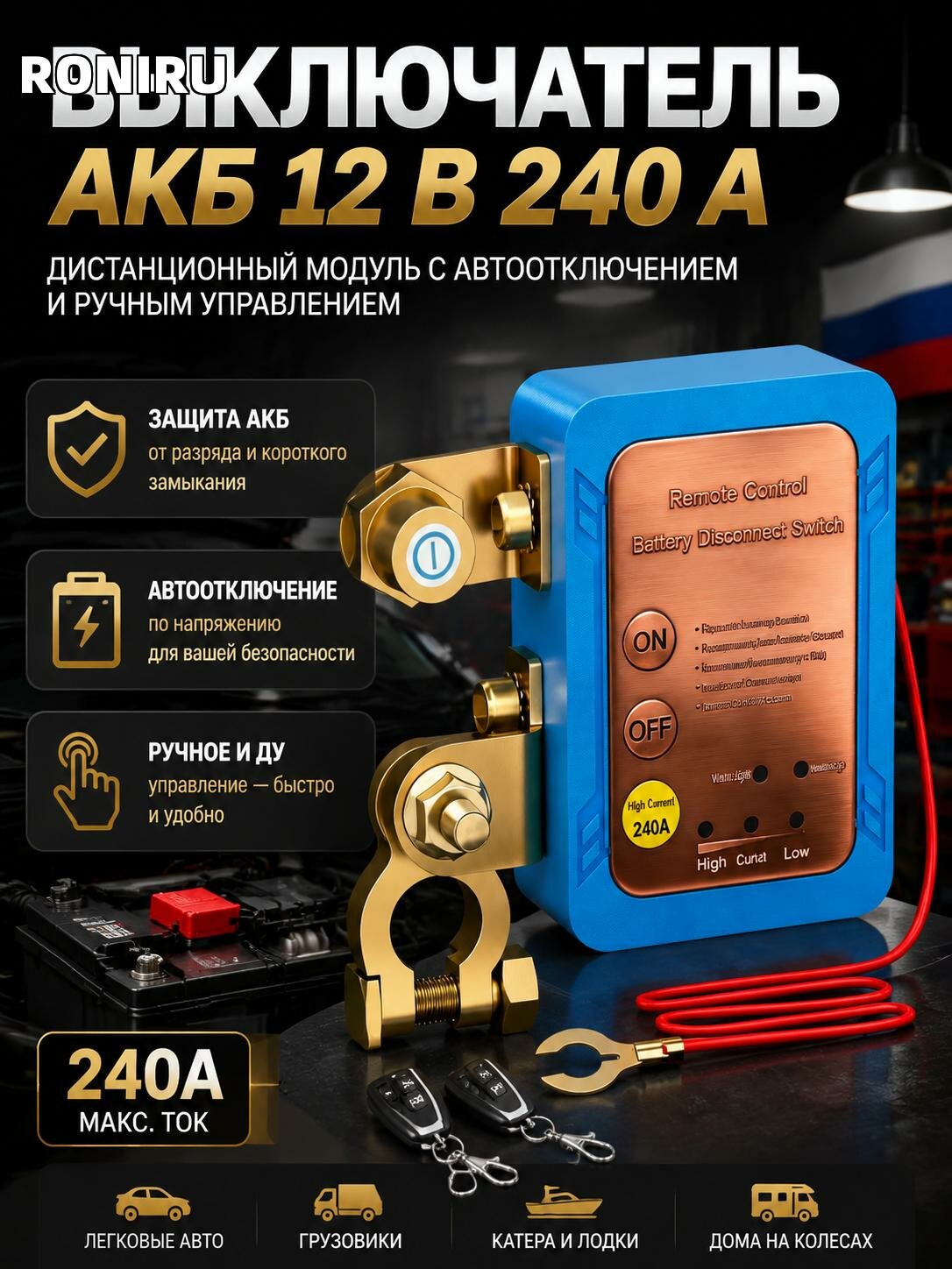 Выключатель АКБ 12 В 240 А, дистанционный модуль с автоотключением по напряжению и ручным управлением для защиты аккумулятора
