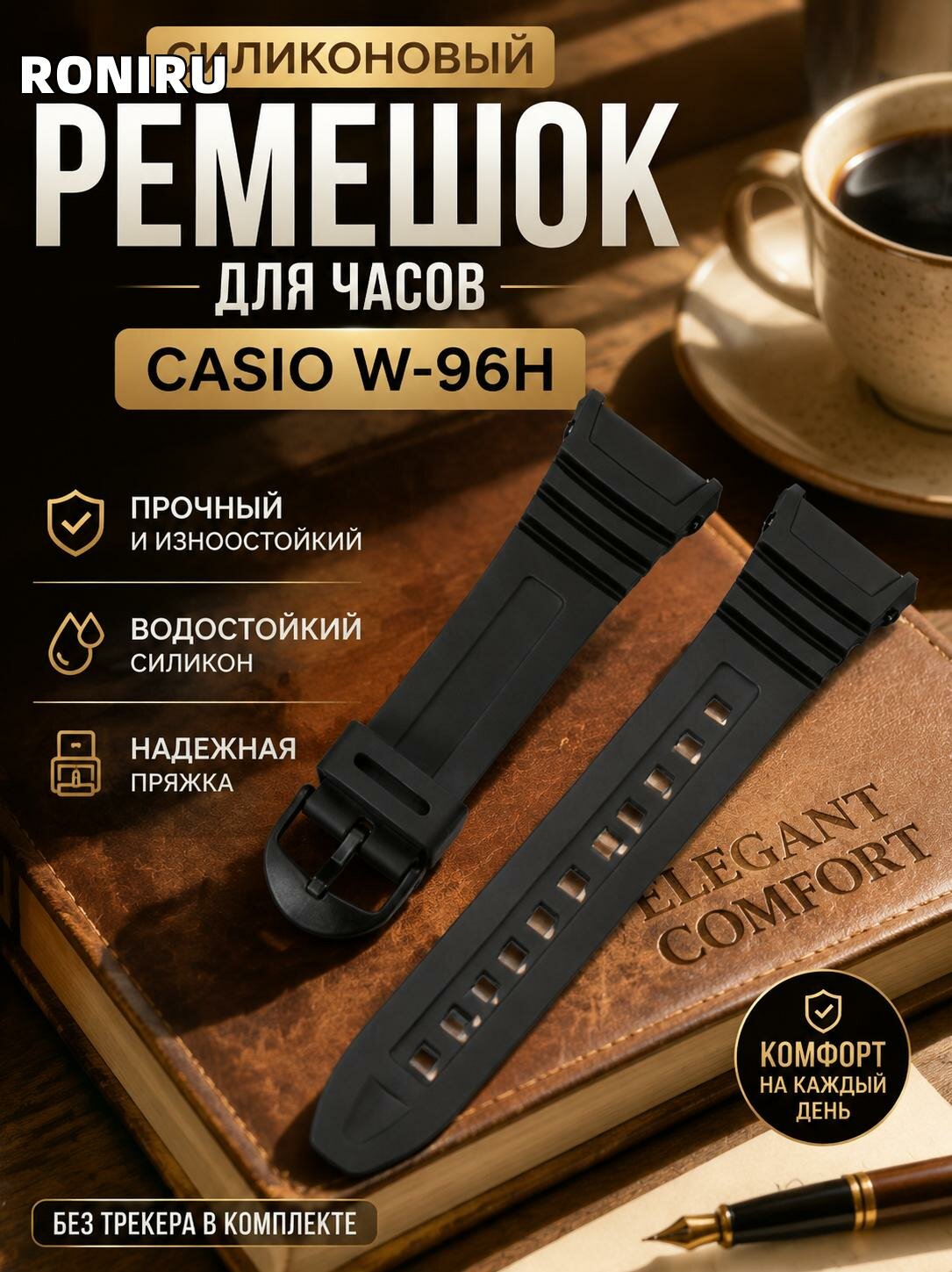 Силиконовый сменный ремешок для часов, совместим с Casio W-96H, черный, без трекера