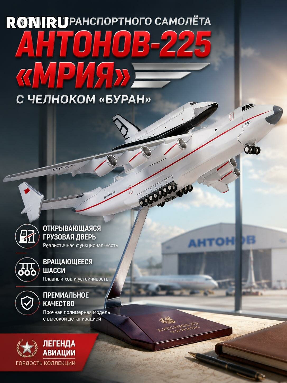 Модель транспортного самолёта Антонов 225 Буран — полимерная модель с открывающейся грузовой дверью и вращающимся шасси