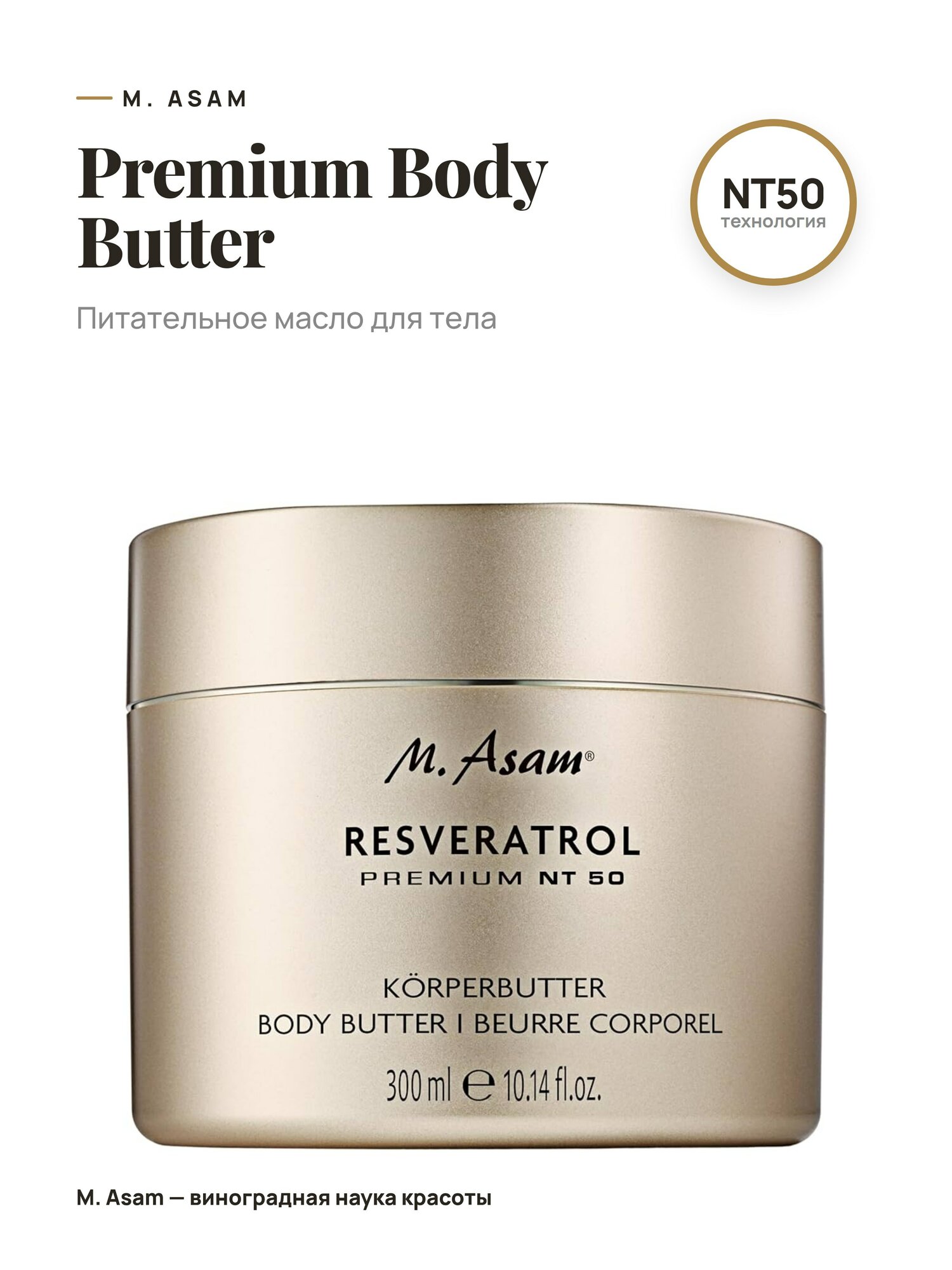 Масло для тела M. Asam Resveratrol Premium NT50 Body Butter, 300 мл