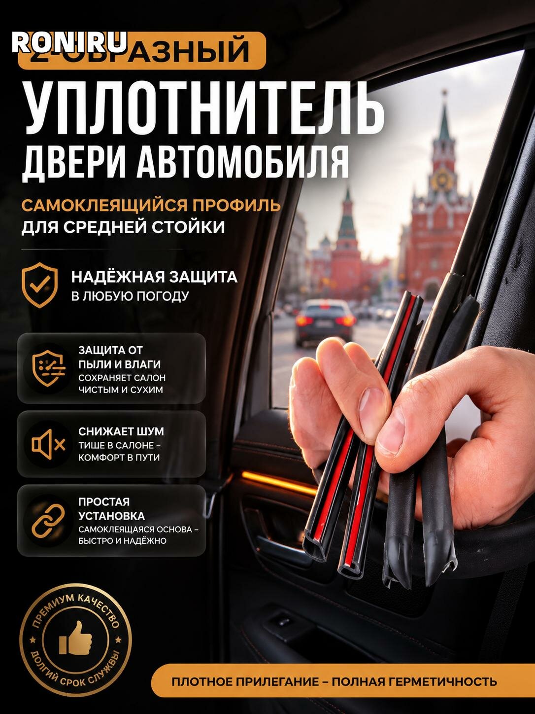 Уплотнитель двери автомобиля Z-образный самоклеящийся профиль для средней стойки — защита от пыли, влаги и шума