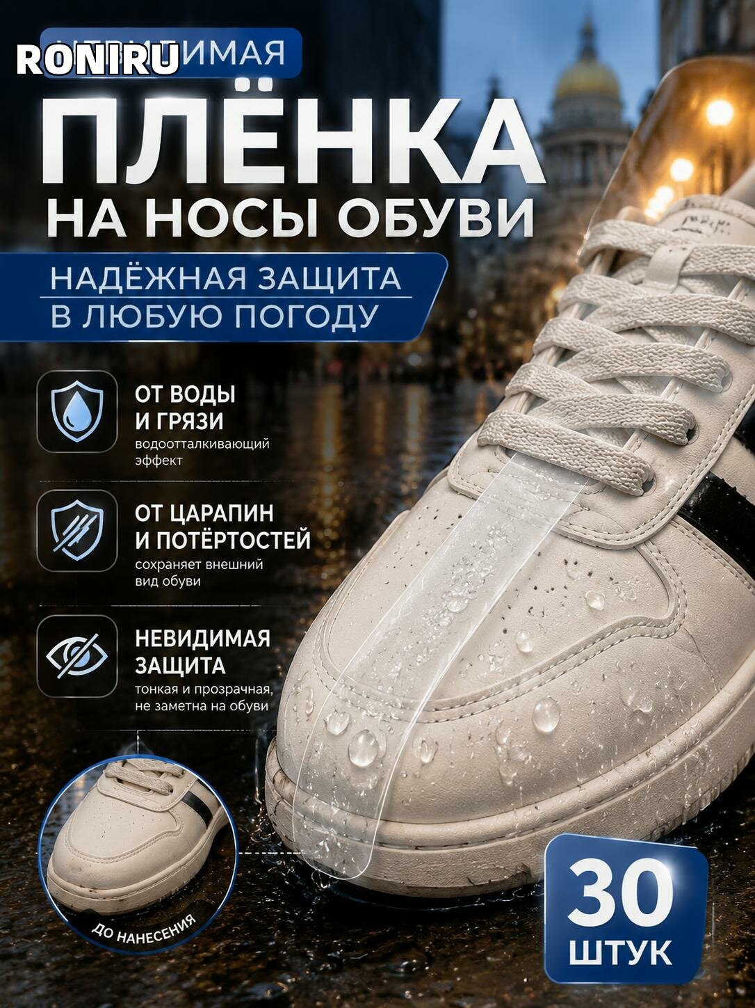Защитная пленка на носы обуви, невидимая водоотталкивающая защита от царапин и грязи, упаковка 30 шт