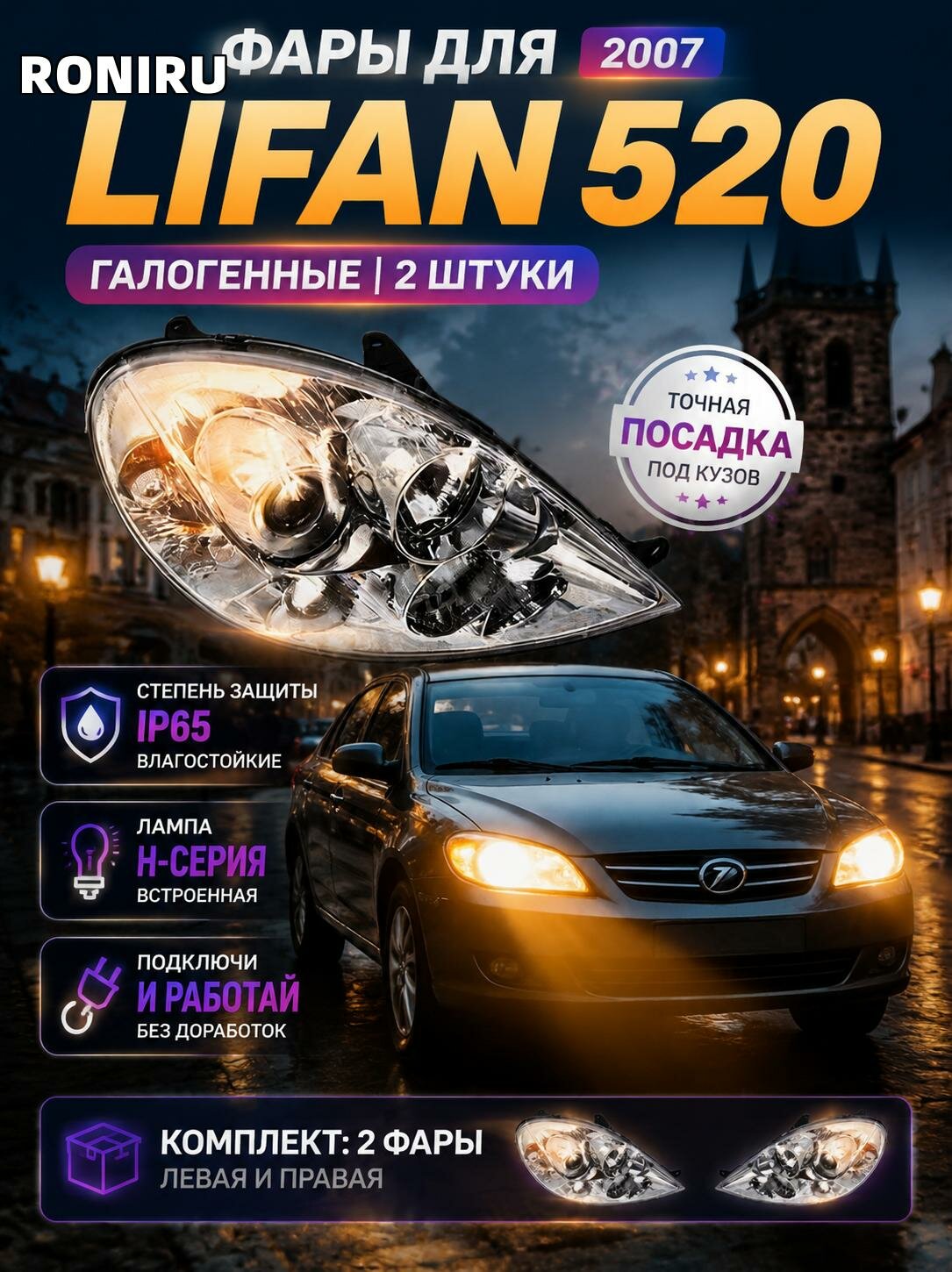 Фары Lifan 520 2007, галогенные 2 шт, встроенная лампа серии H, герметичность IP65 и посадка под кузов, подключи и работай