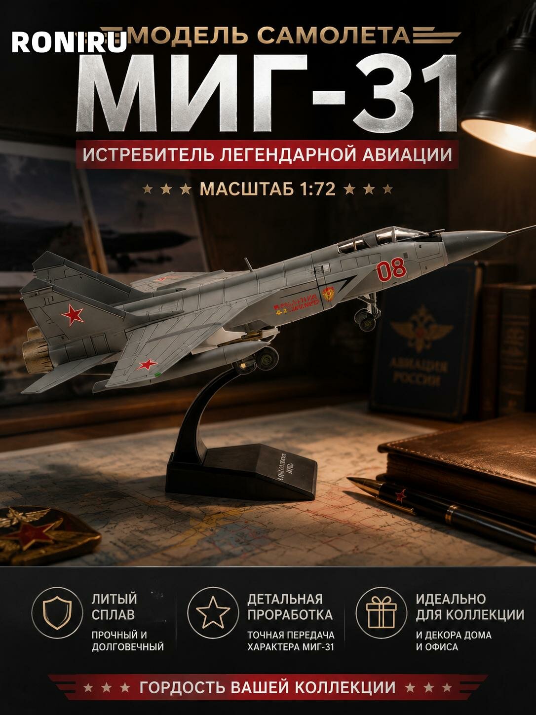 Модель самолета МиГ-31, масштаб 1:72, истребитель из литого сплава для коллекции и декора дома и офиса