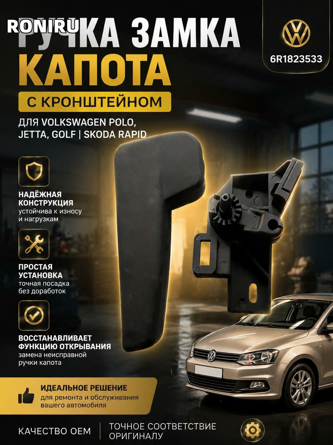 Ручка замка капота с кронштейном для Volkswagen Polo, Jetta, Golf и Skoda Rapid, замена неисправной ручки и восстановление функции открывания моторного отсека