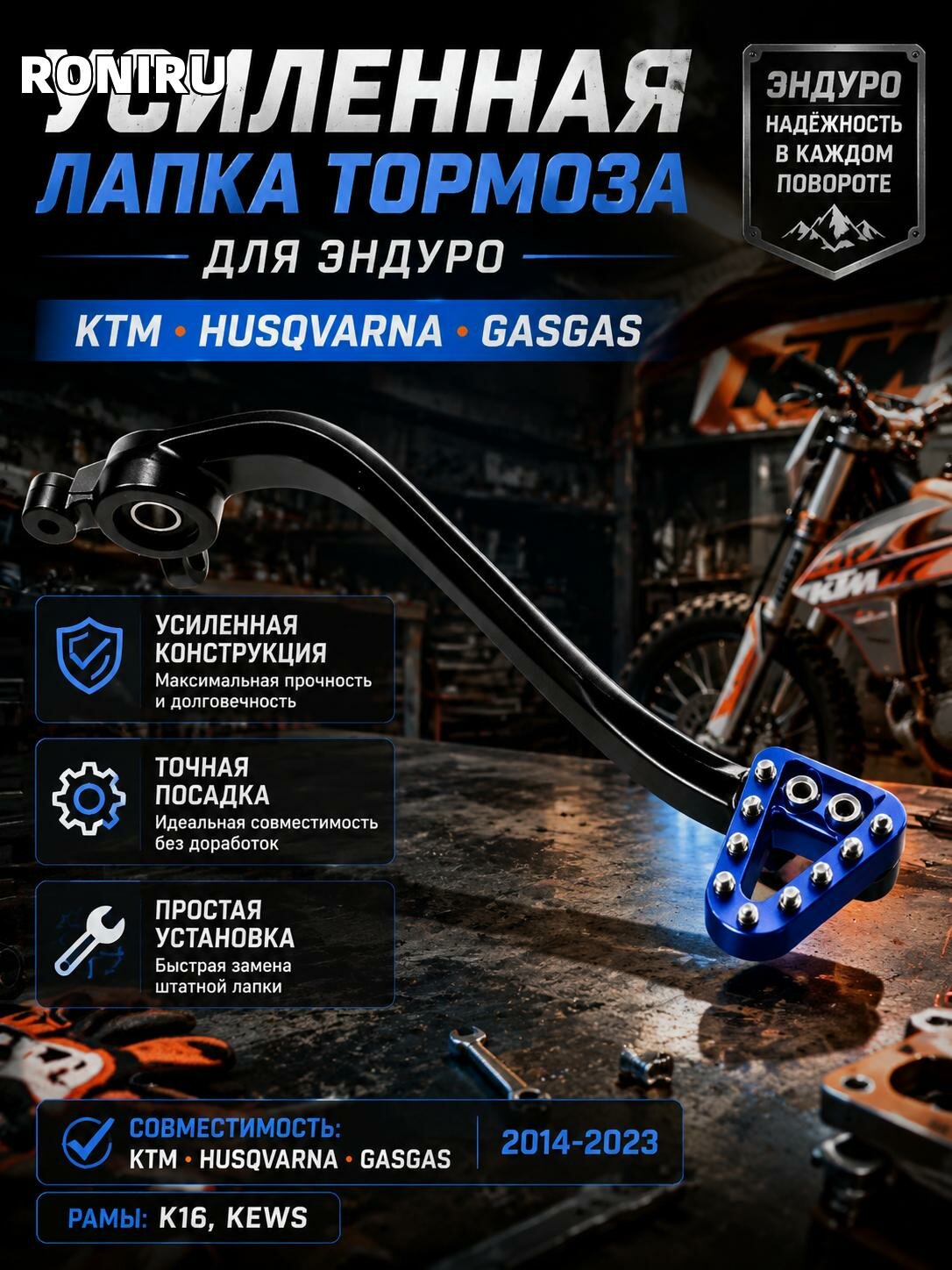 Усиленная лапка тормоза для эндуро KTM, Husqvarna, GasGas 2014-2023 — черно-синяя, совместима с рамами K16, KEWS