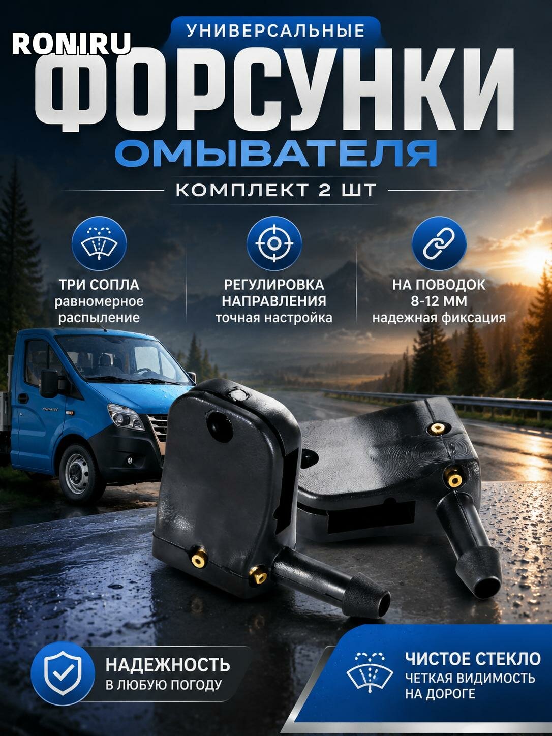 Форсунки омывателя лобового стекла, комплект 2 шт с тремя соплами и регулировкой направления, подходят для ряда моделей и для поводка 8-12 мм