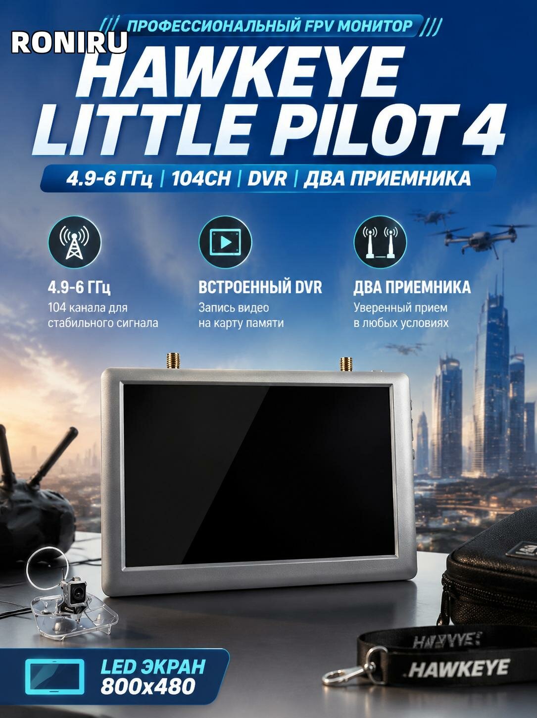 Hawkeye Little Pilot 4 FPV монитор 4.9-6 ГГц, 104CH с встроенным DVR и двумя приемниками, 800x480 LED экран
