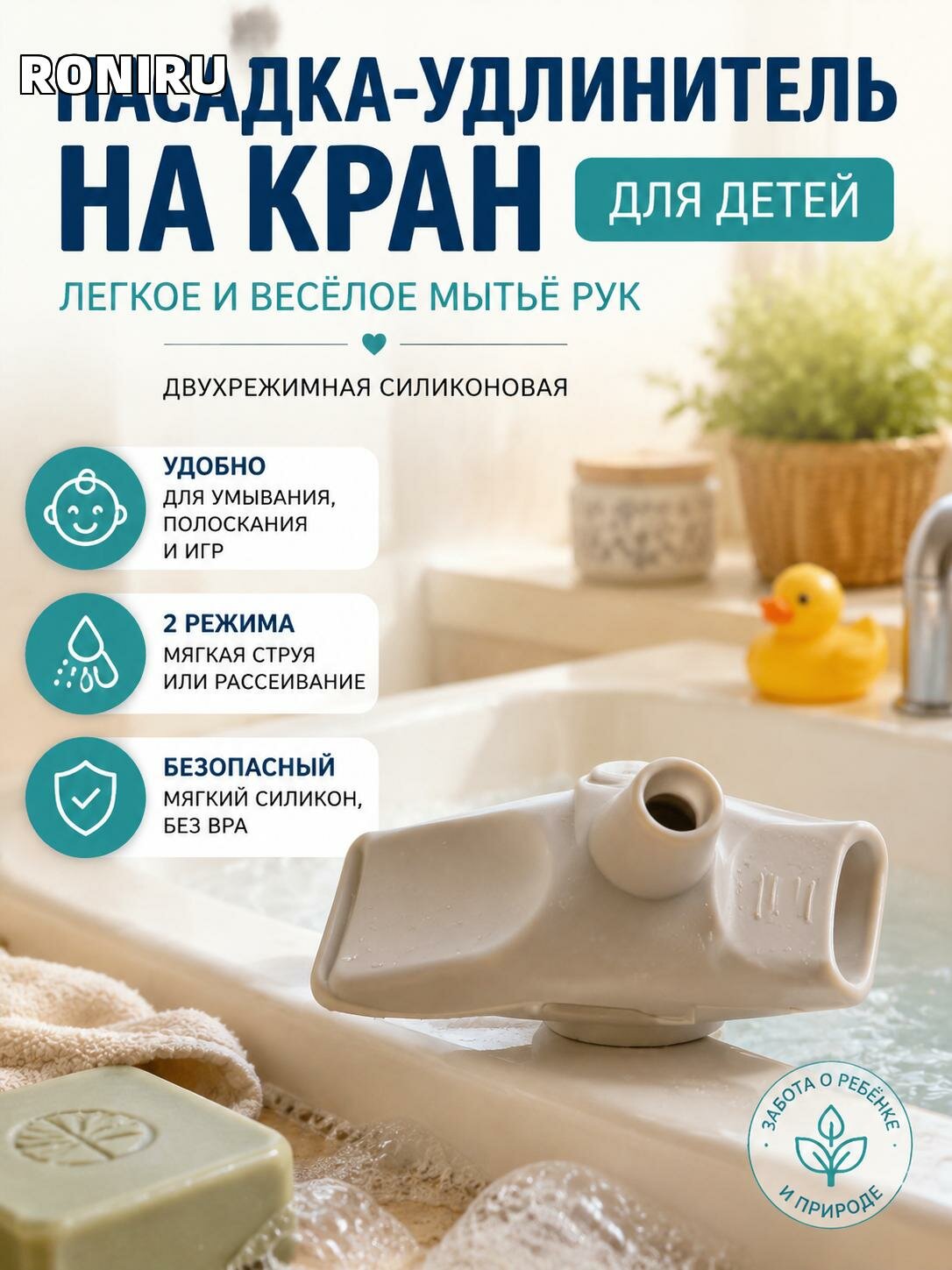 Насадка-удлинитель на кран для воды детская, двухрежимная силиконовая для умывания, полоскания и игр