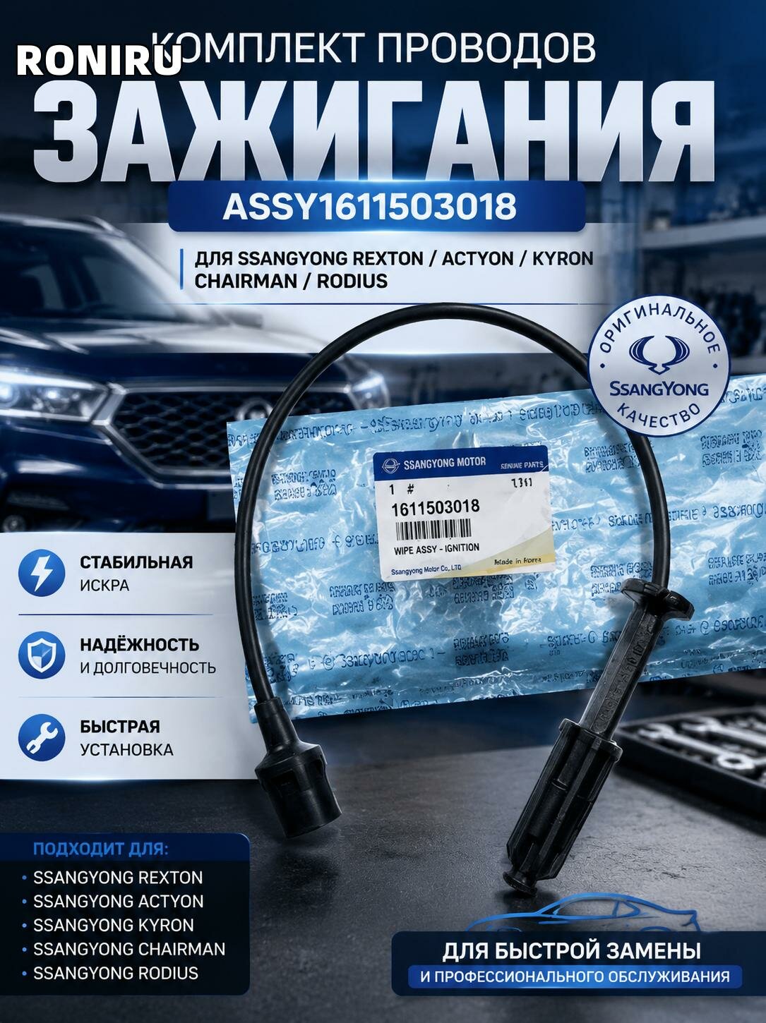 Комплект проводов зажигания Assy1611503018, для Ssangyong Rexton Actyon Kyron Chairman Rodius — для быстрой замены и обслуживания