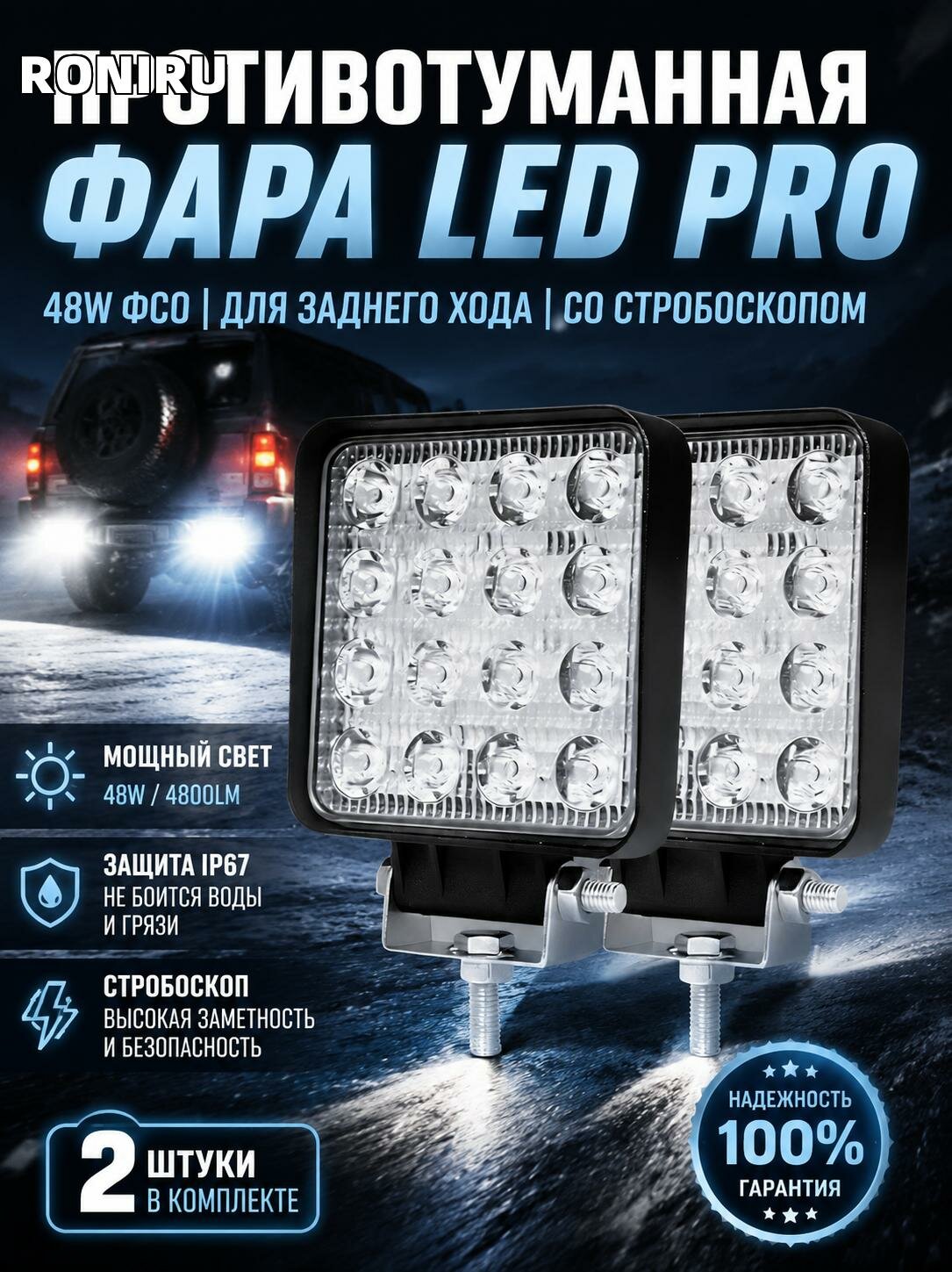 Противотуманная фара LED PRO 48W ФСО, для заднего хода со стробоскопом, комплект из 2 штук
