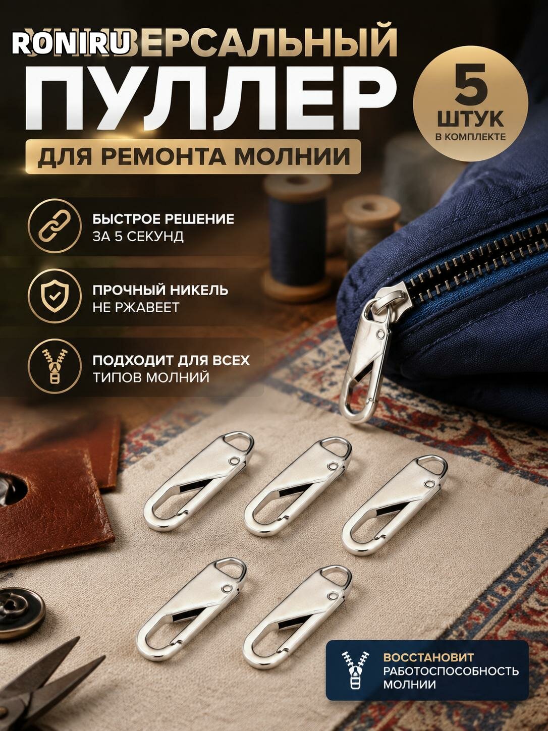 Пуллер универсальный для ремонта молнии, никель, уп. 5 шт, комплект для замены и восстановления молнии