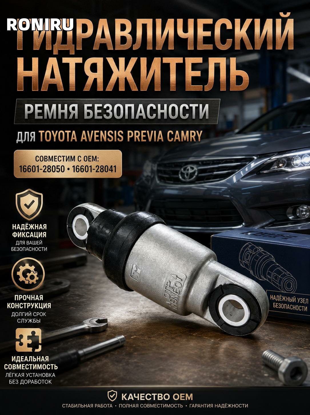 Гидравлический натяжитель ремня безопасности для Toyota Avensis Previa Camry, совместим с 16601-28050 16601-28041