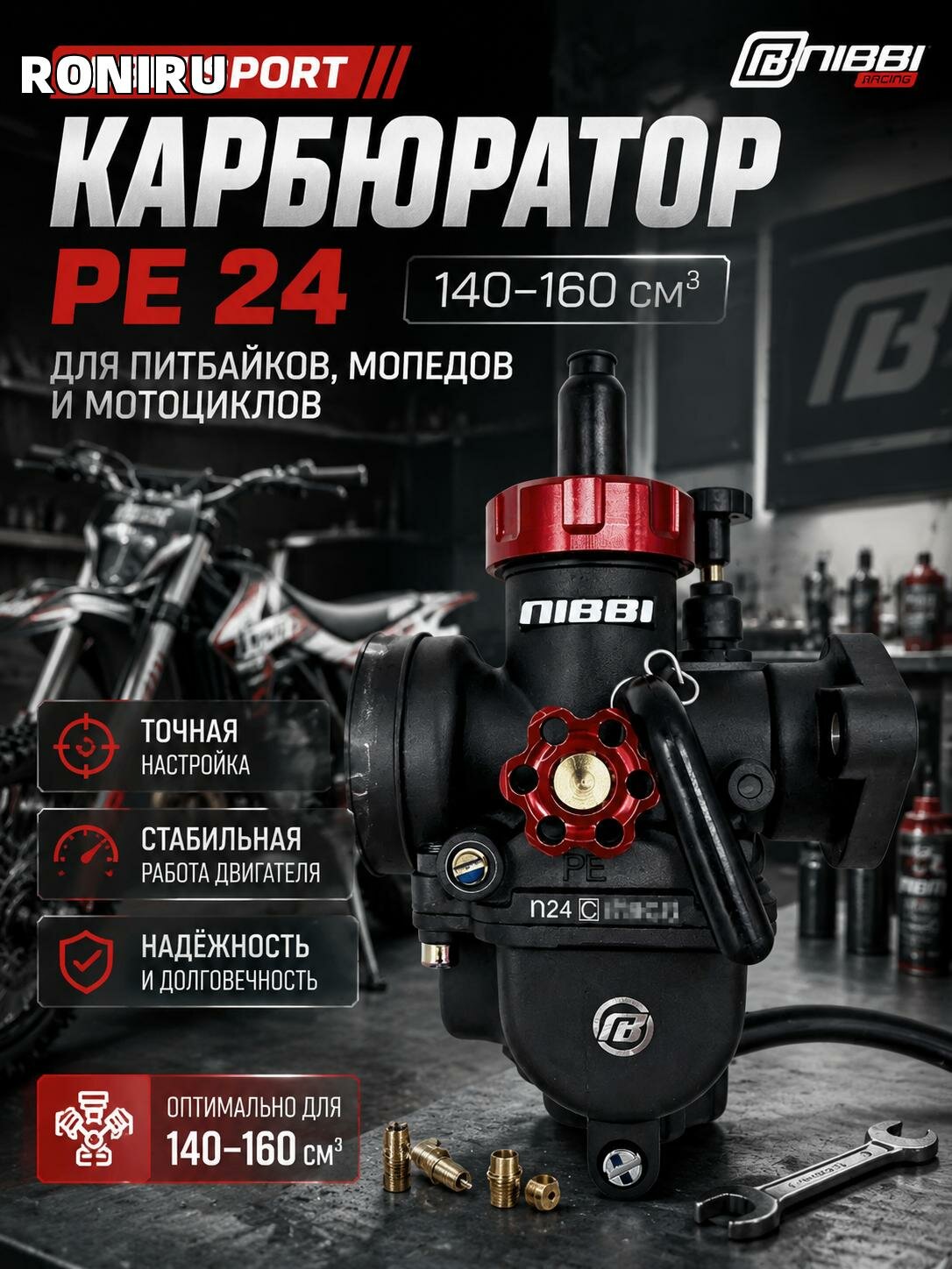 Карбюратор NIBBI SPORT PE 24, коллектор под шпильки для питбайков, мопедов и мотоциклов 140–160 кубических сантиметров