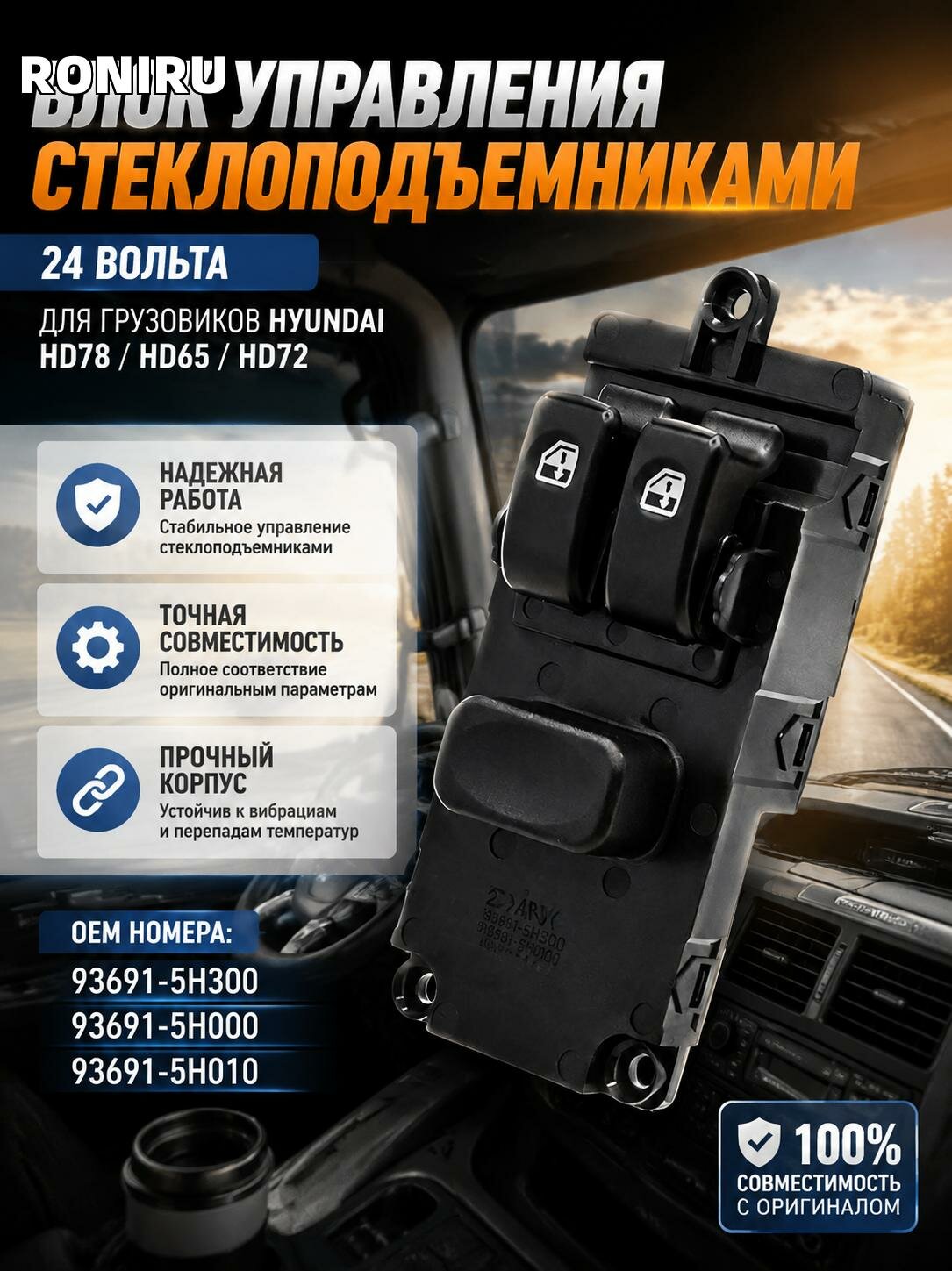 24 вольта блок управления стеклоподъемниками для грузовиков Hyundai HD78 HD65 HD72, совместим с номерами 93691-5H300 93691-5H000 93691-5H010