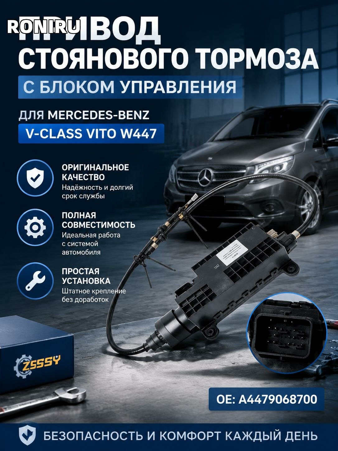 Привод стояночного тормоза с блоком управления для Mercedes Benz V-Class Vito W447, артикул A4479068700