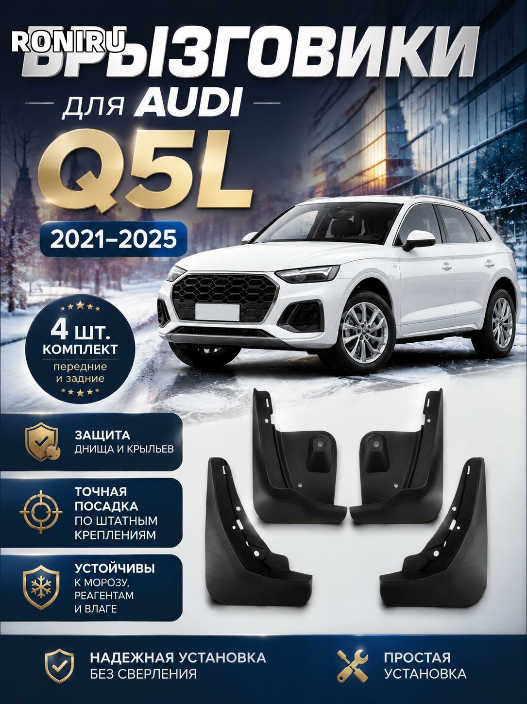 Брызговики для AUDI Q5L 2021-2025, комплект 4 шт передние и задние, защита днища и крыльев с точной посадкой по штатным креплениям