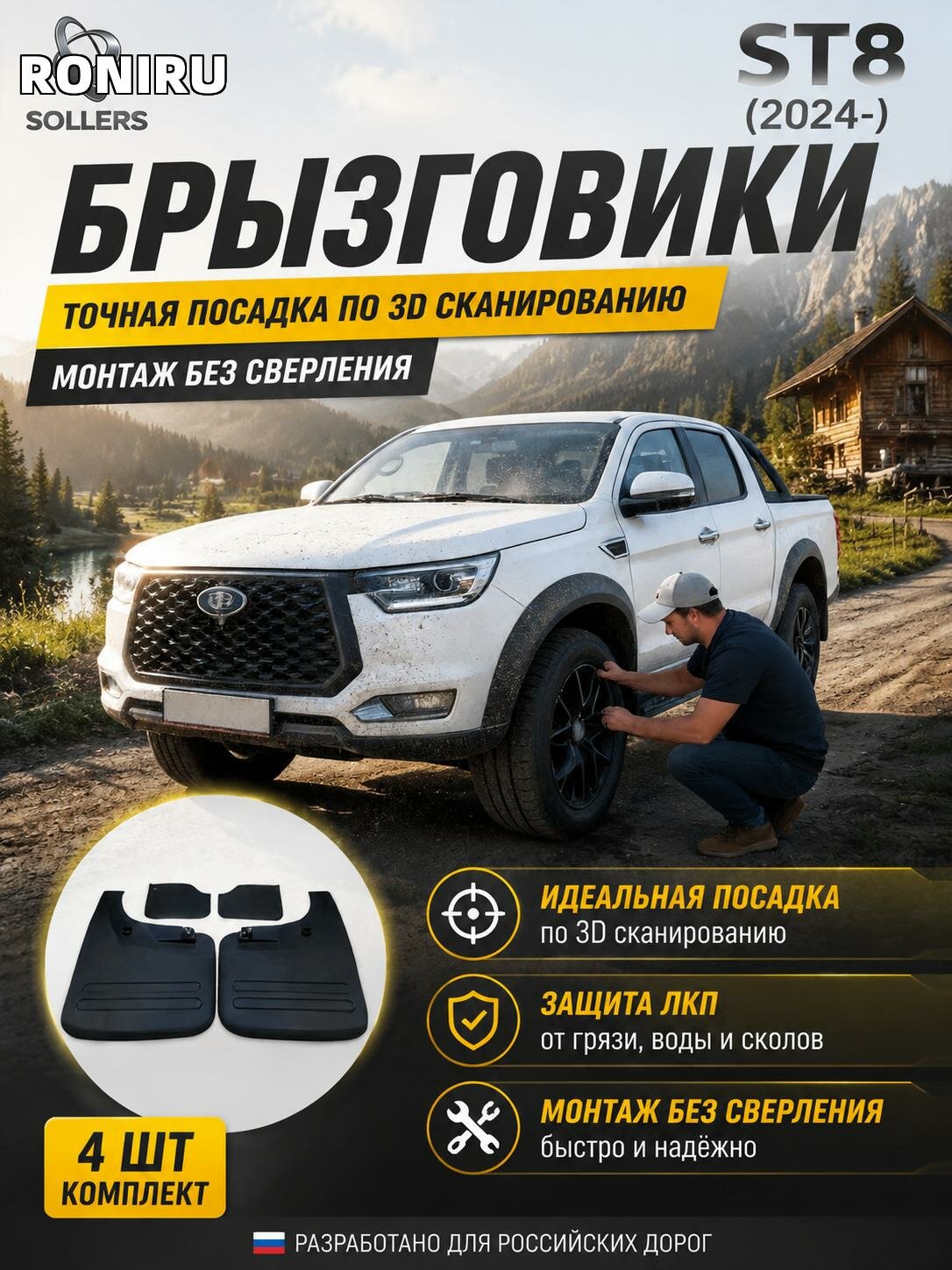 Брызговики для SOLLERS ST8 (2024-), точная посадка по 3D сканированию, монтаж без сверления и защита ЛКП от грязи и сколов