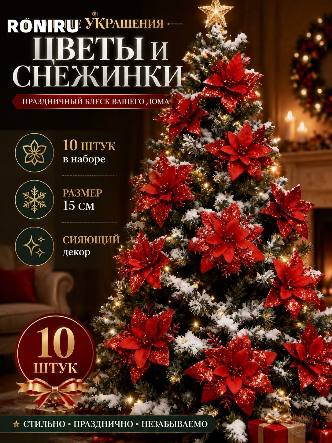 Набор елочных украшений Цветы и Снежинки, 10 штук 15 см — стильные сверкающие элементы для праздничного декора дома