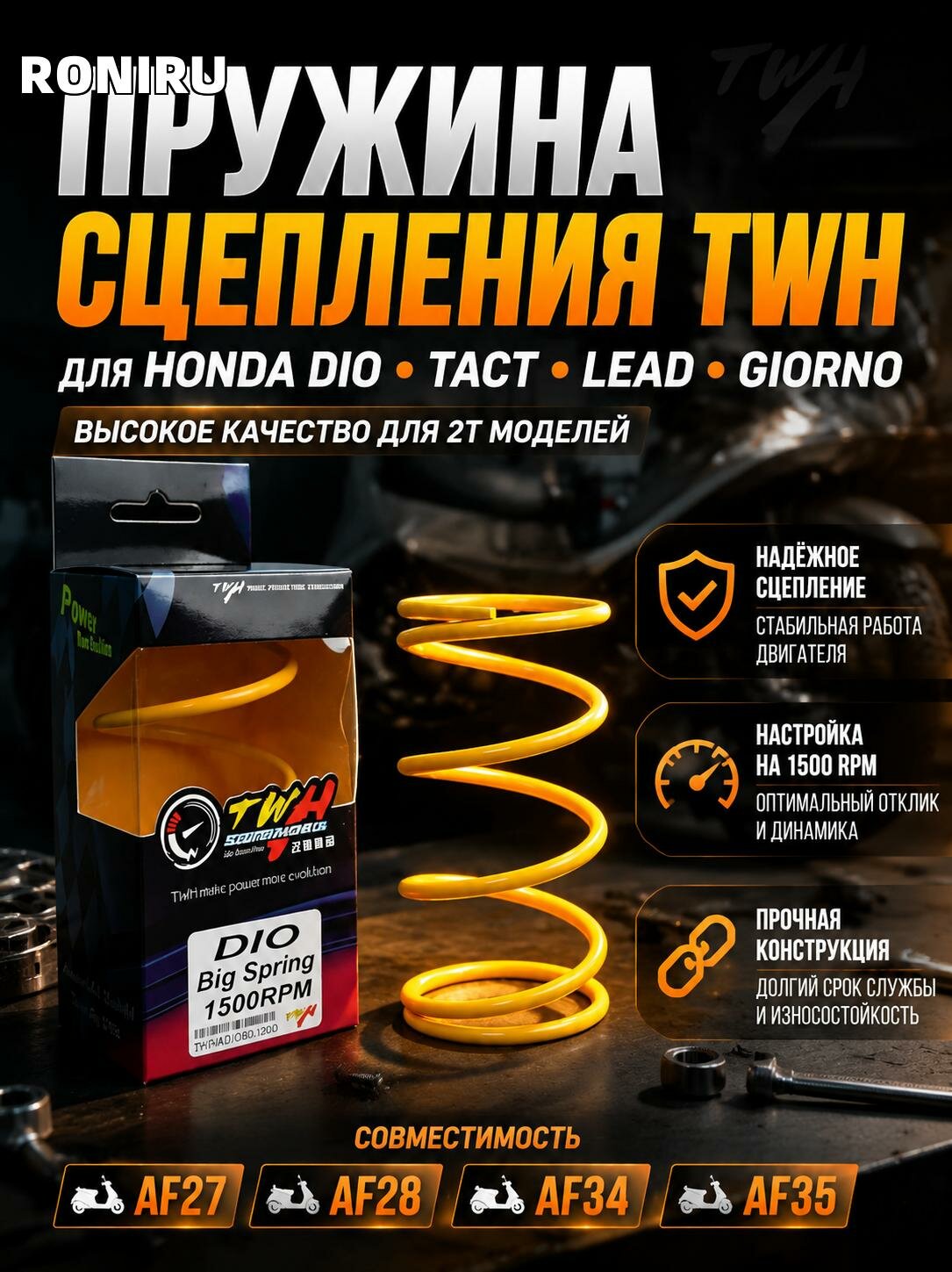 Пружина сцепления TWH для Honda Dio Tact Lead Giorno 139QMB, высокое качество изготовления для 2T моделей AF27 AF28 AF34 AF35 1500rpm