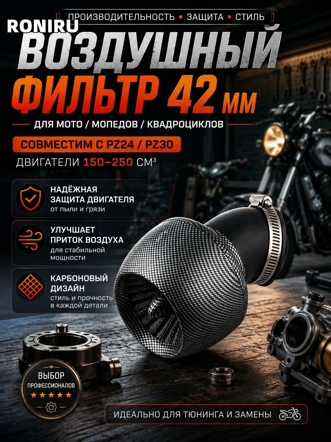 Воздушный фильтр 42 мм для мото/мопедов/квадроциклов, углеродный дизайн, совместим с PZ24/PZ30, 150-250 куб. см