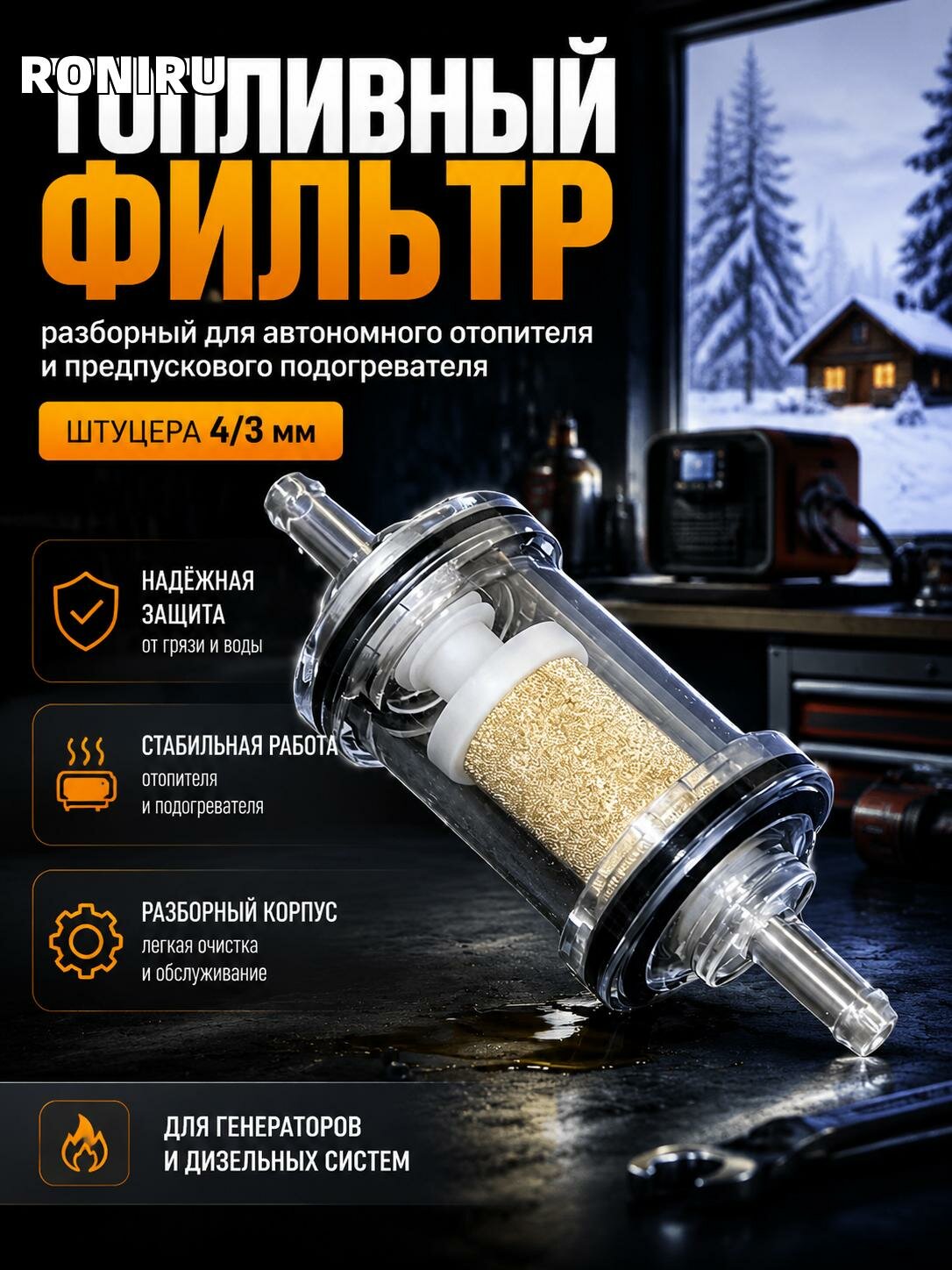 Топливный фильтр разборный для автономного отопителя и предпускового подогревателя, штуцера 4/3 мм, для генераторов