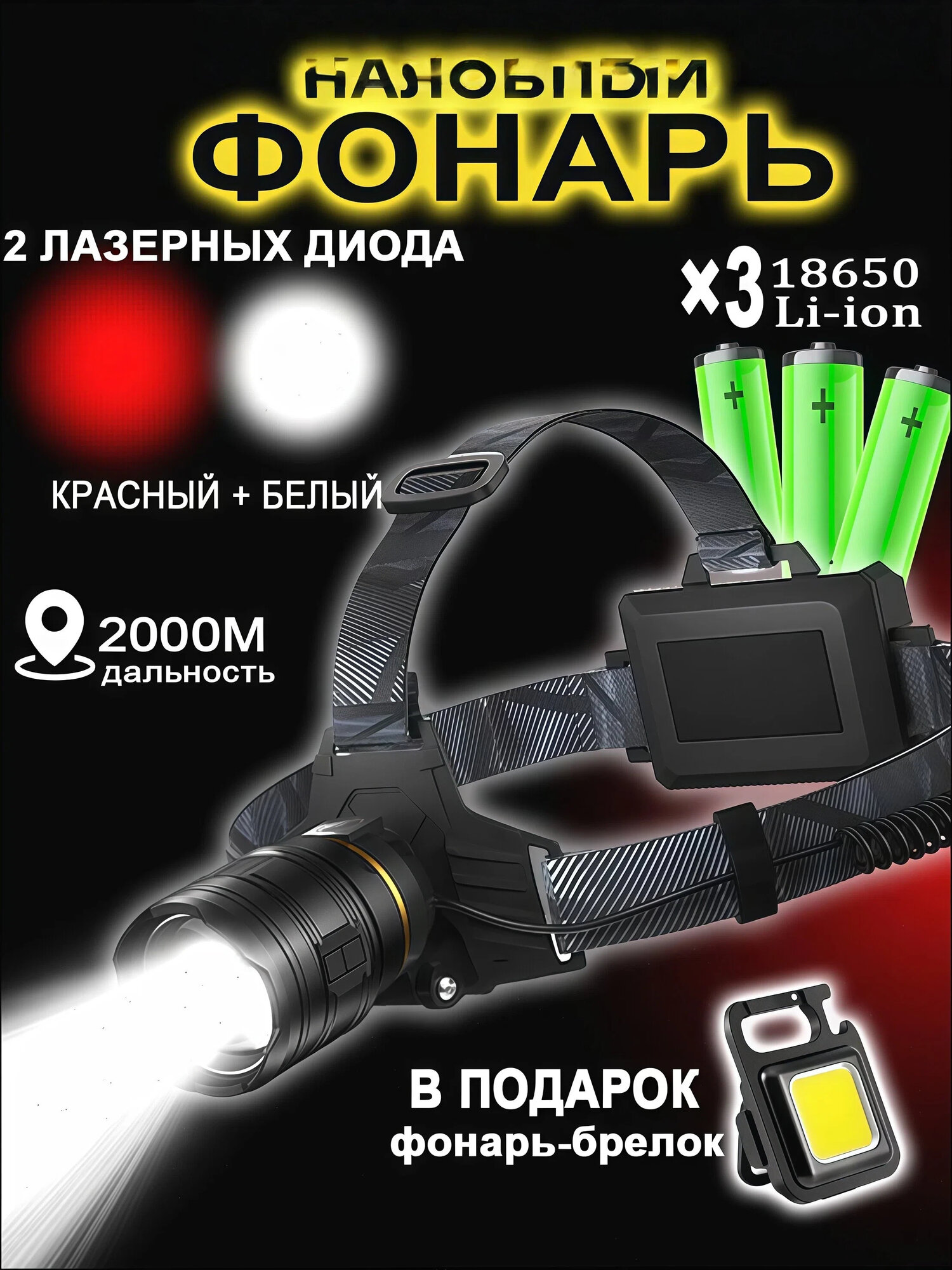 Налобный фонарь 1500 лм, дальность 2000 м, с красным и белым светом