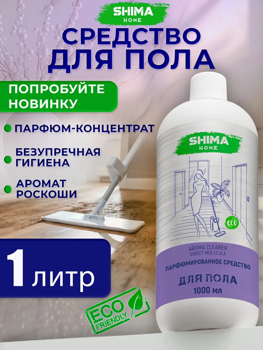 Средство для мытья полов SHIMA AROMA CLEANER с ароматом SWEET MOLECULA, парфюмированное, 1 л