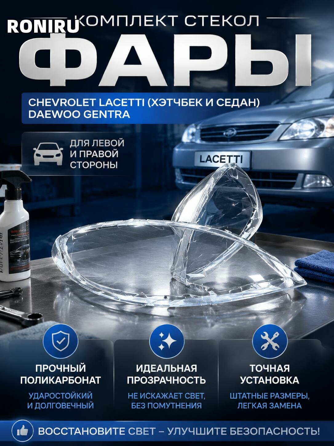 Комплект стекол фары для Chevrolet Lacetti (хэтчбек и седан) и Daewoo Gentra, комплект для левой и правой стороны