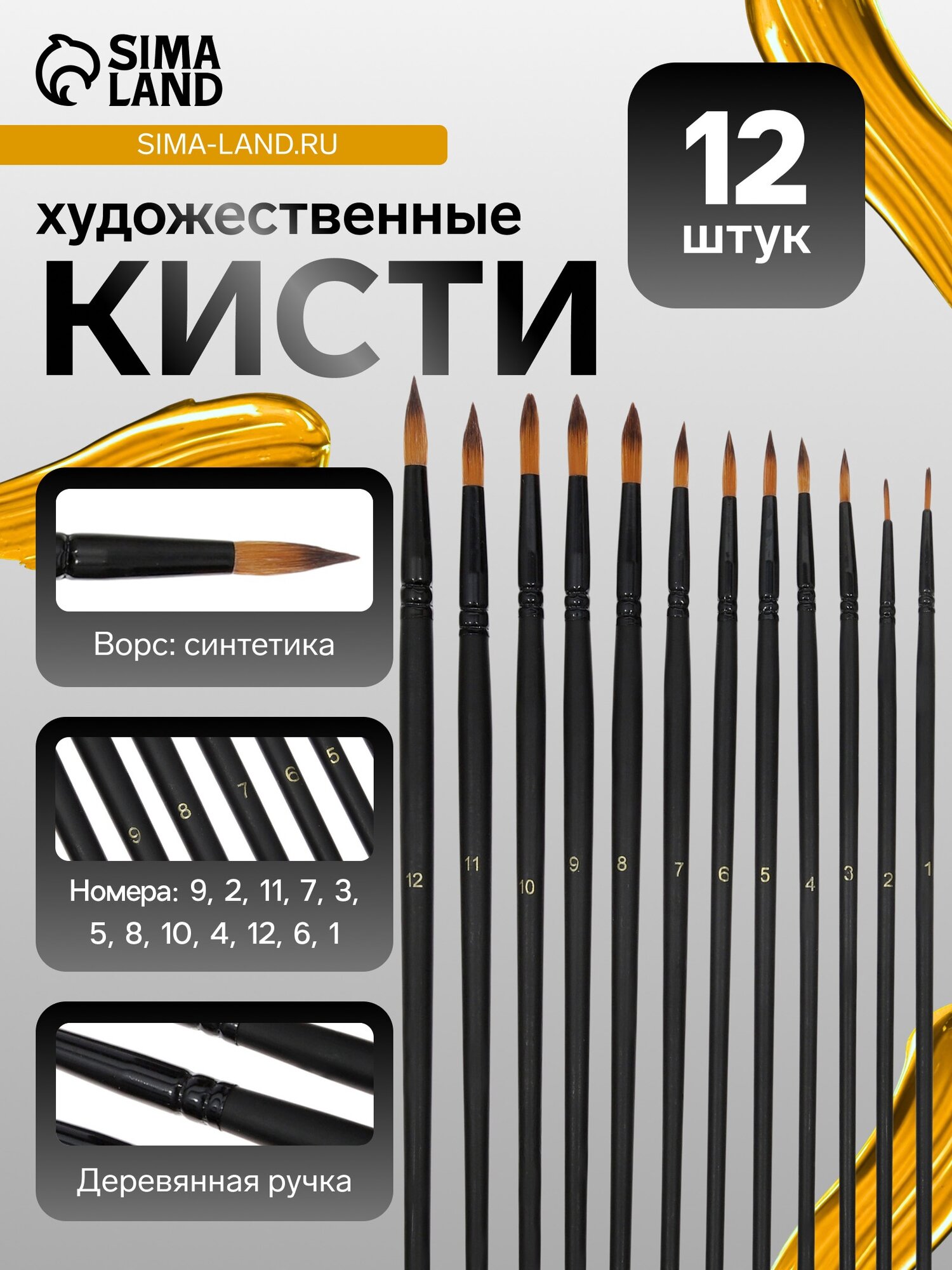 Кисти художественные 12 штук: № 1, 10, 11, 12, 2, 3, 4, 5, 6, 7, 8, 9, круглые, синтетика, деревянная ручка