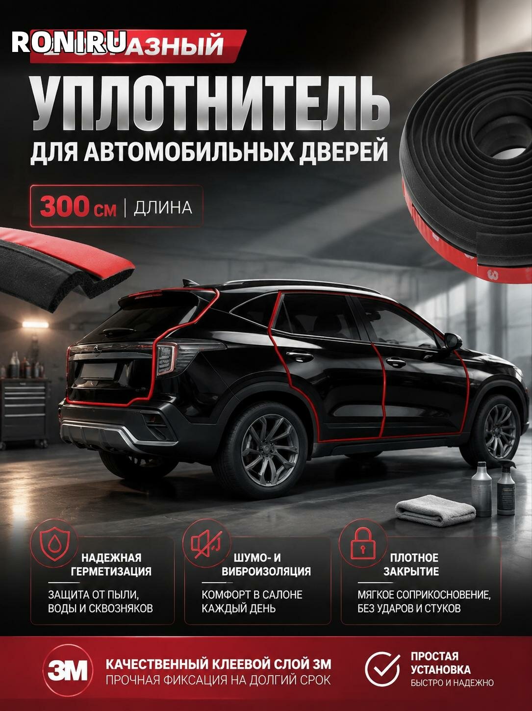 Z-образный уплотнитель двери авто 300 см W4, герметизация стыков и защита салона при закрытии двери