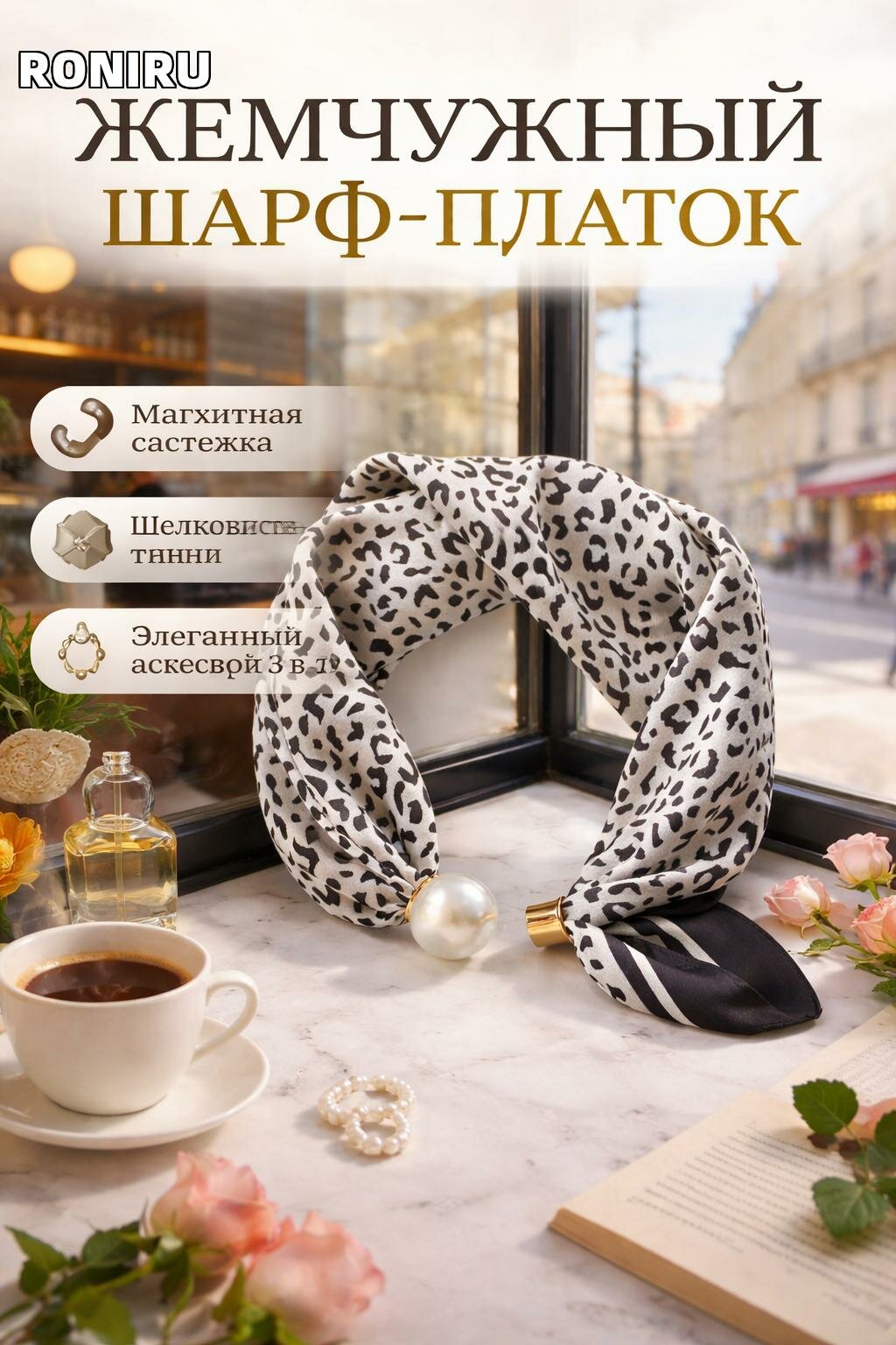 Косынка шейная