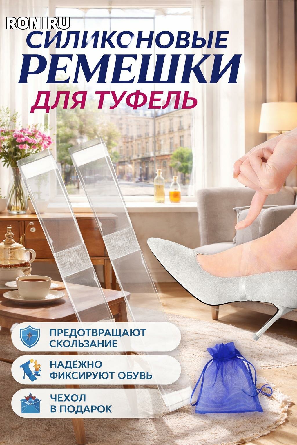 Силиконовые шнурки-фиксаторы для туфель и босоножек, прозрачные набор 2 шт для предотвращения сползания и дискомфорта