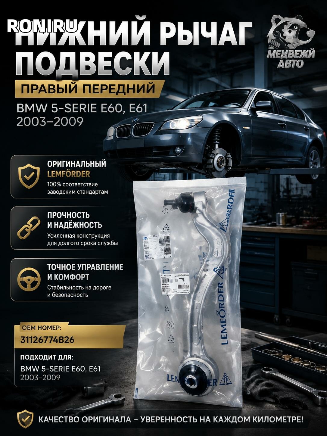 BMW 5-serie E60 E61 2003-2009, правый передний нижний рычаг подвески 31126774826