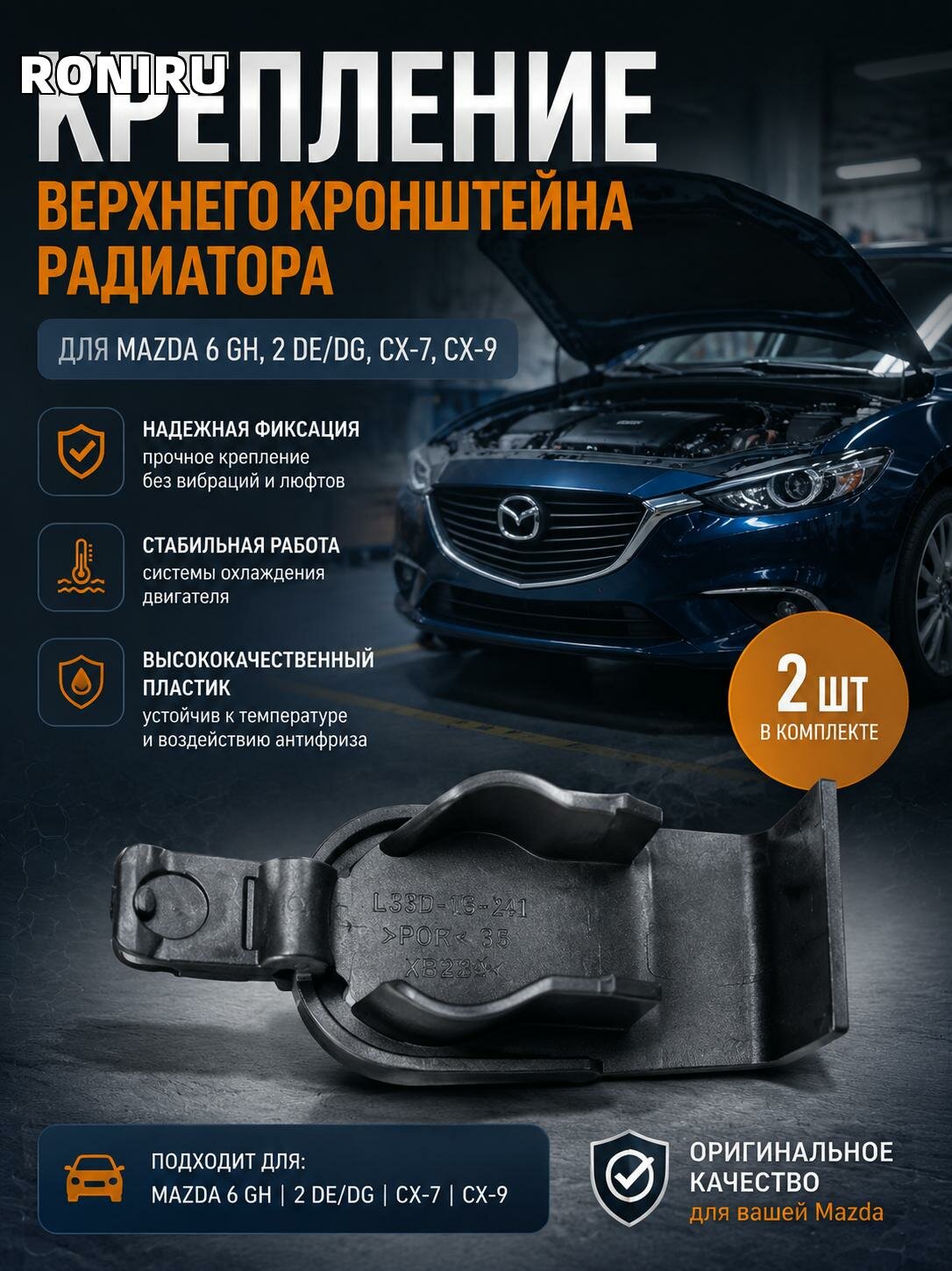 Крепление верхнего кронштейна радиатора водяного бака для Mazda 6 GH, 2 DE/DG, CX-7, CX-9 пластик, 2шт, L33D-15-241